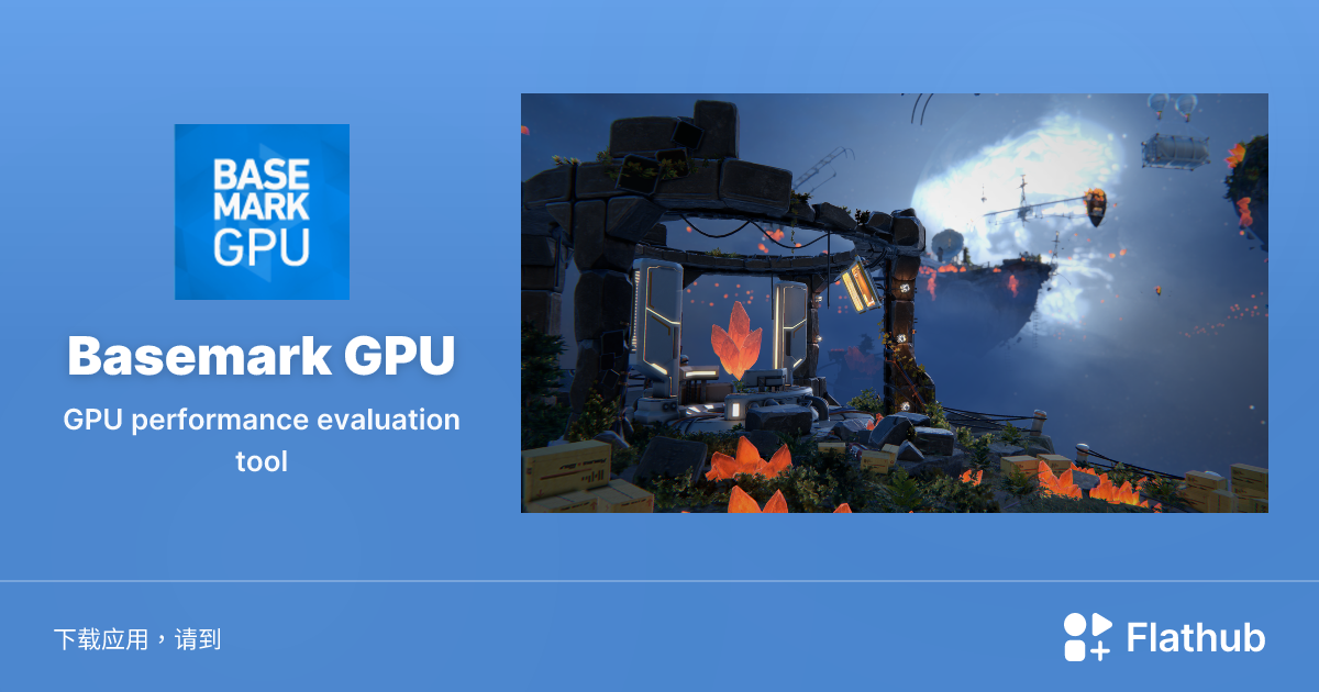 在 Linux 上安装 Basemark GPU | Flathub