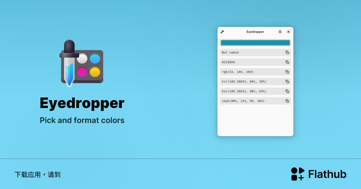 在 Linux 上安装 Eyedropper Flathub