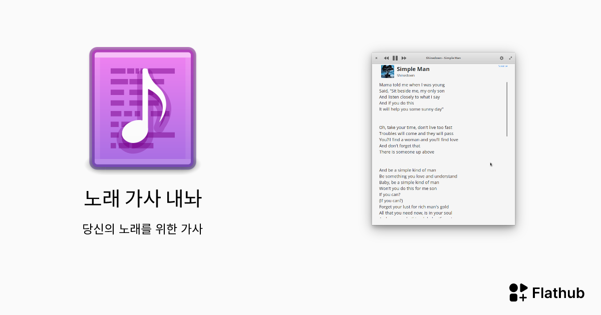 Install 노래 가사 내놔 On Linux Flathub