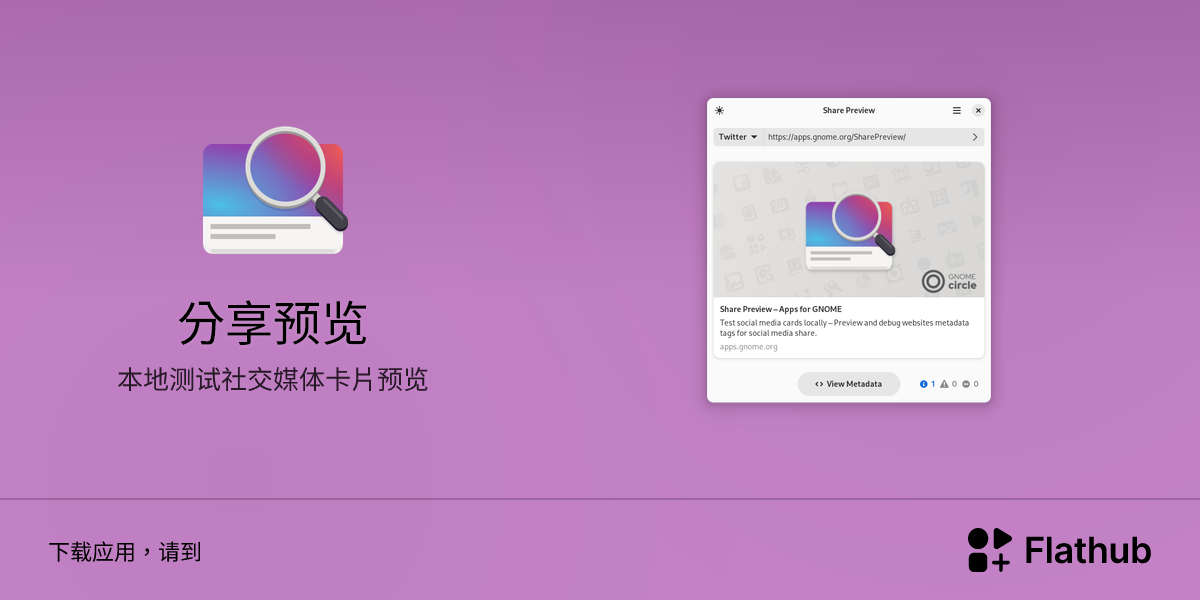 在 Linux 上安装 分享预览 | Flathub