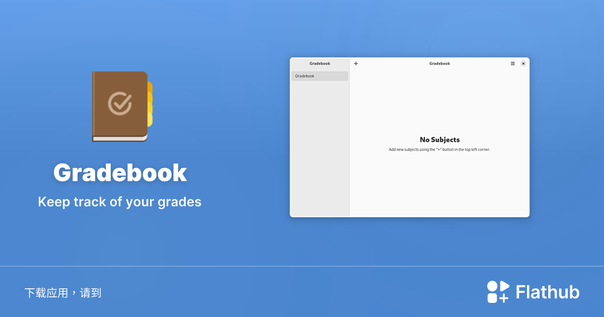在 Linux 上安装 Gradebook | Flathub