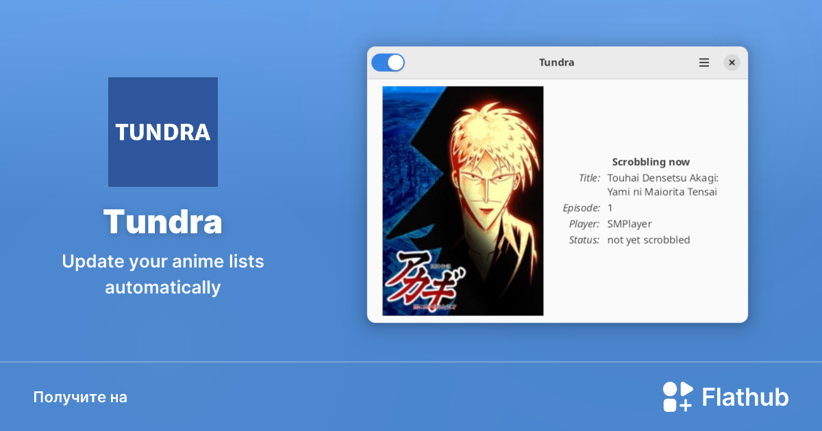 Установить «Tundra» на Linux | Flathub