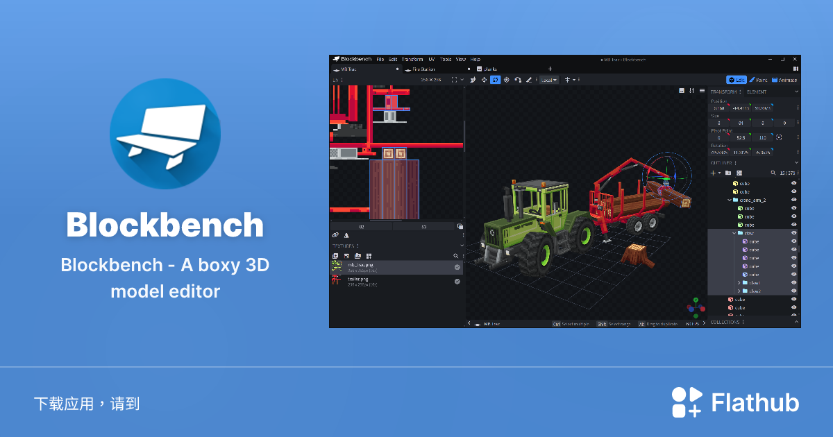 在 Linux 上安装 Blockbench | Flathub