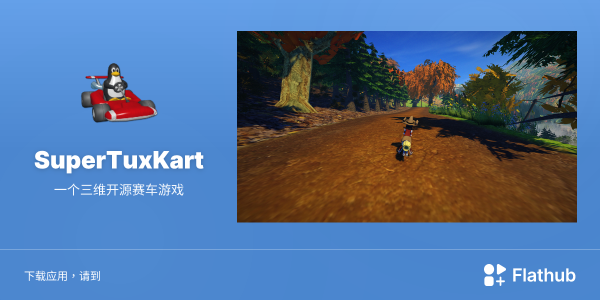 在 Linux 上安装 SuperTuxKart | Flathub