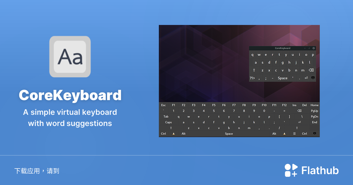 在 Linux 上安装 CoreKeyboard | Flathub