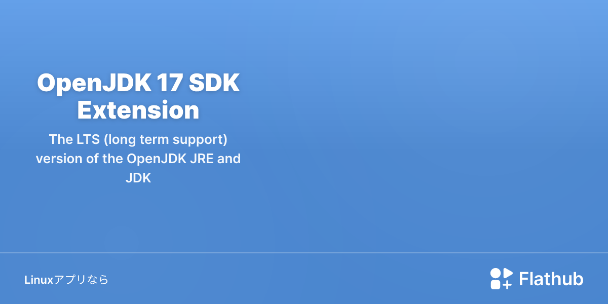 OpenJDK 17 SDK ExtensionをLinuxにインストール | Flathub