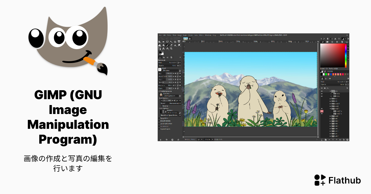 GIMP (GNU Image Manipulation Program)をLinuxにインストール | Flathub