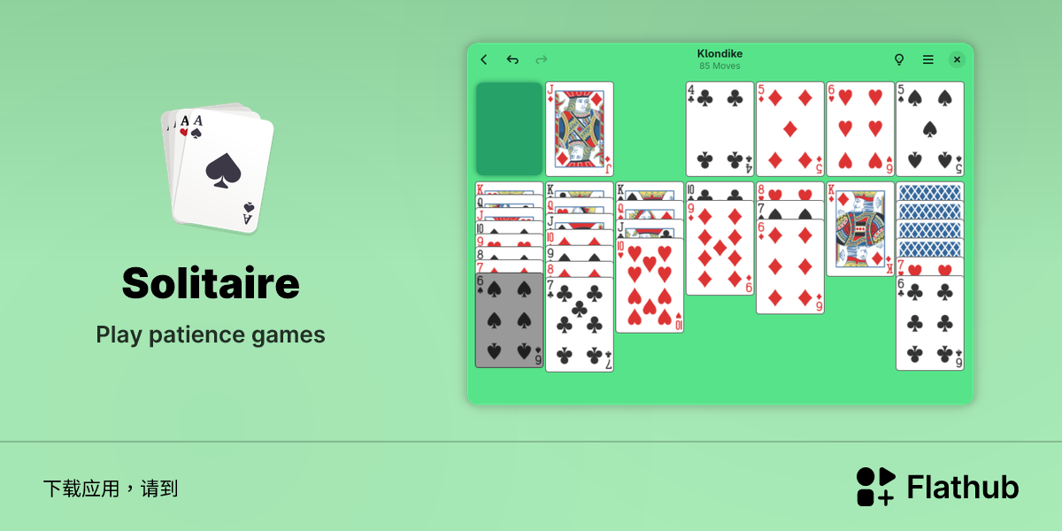 在 Linux 上安装 Solitaire | Flathub