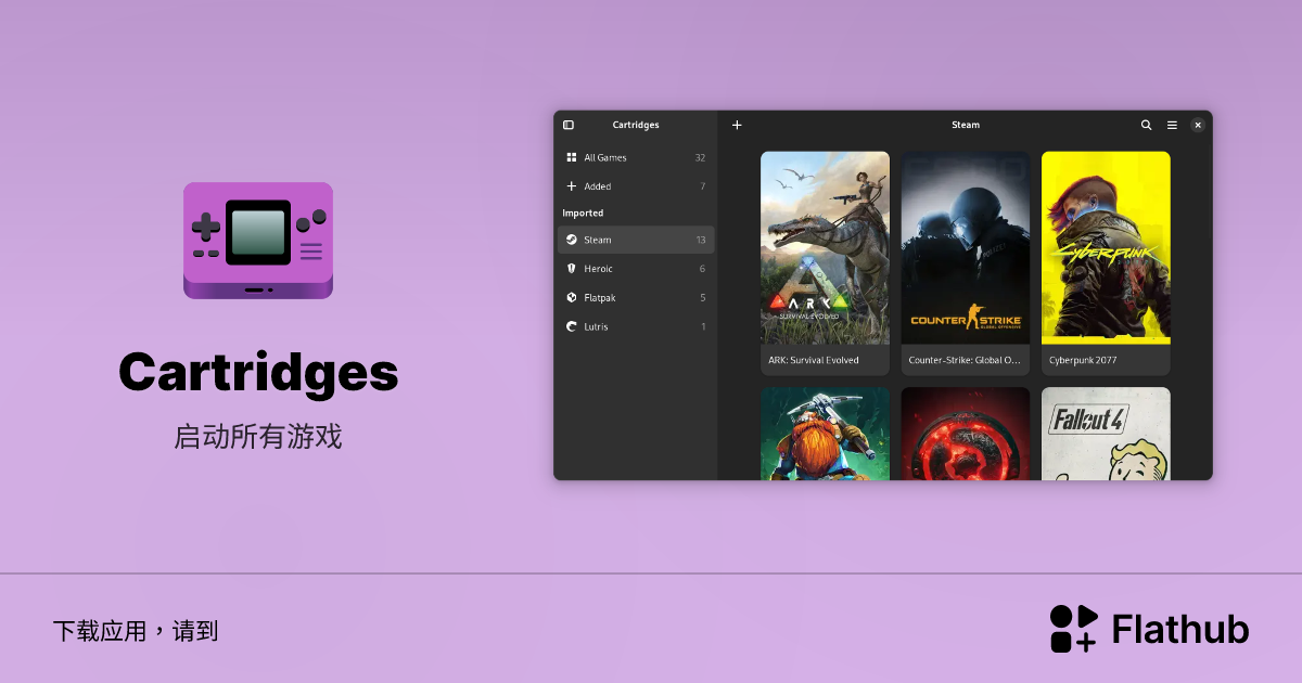 在 Linux 上安装 Cartridges | Flathub