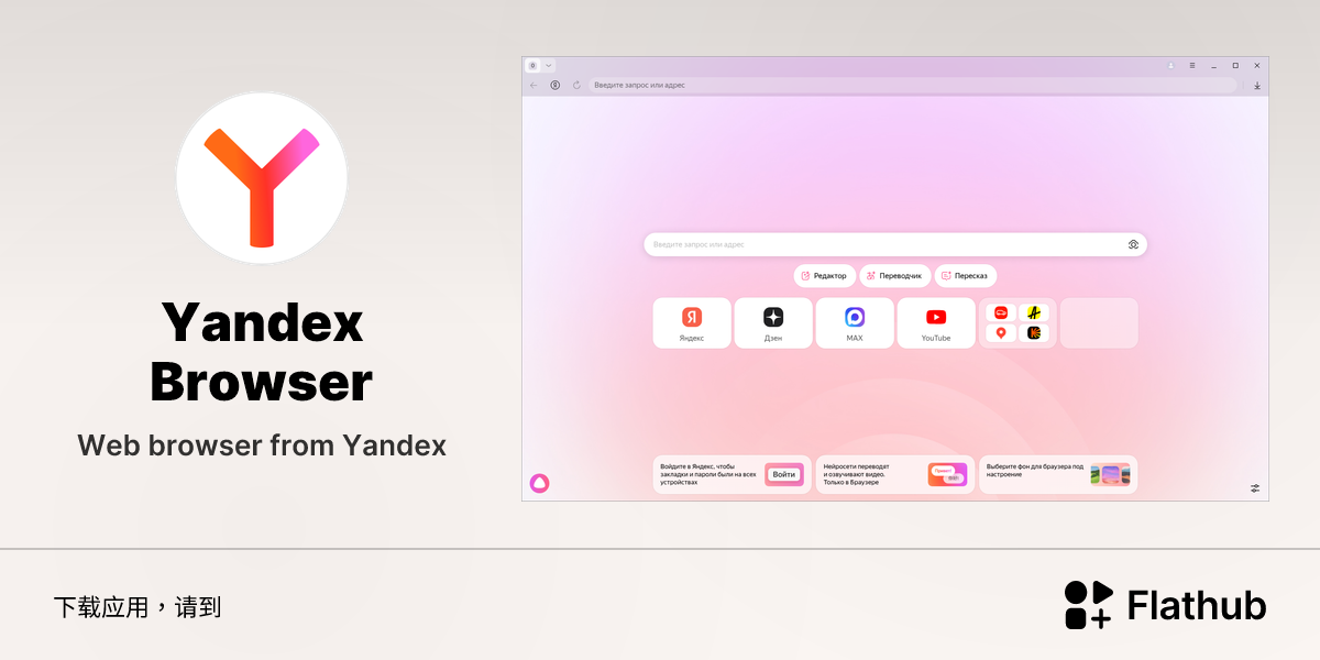 在 Linux 上安装 Yandex Browser | Flathub